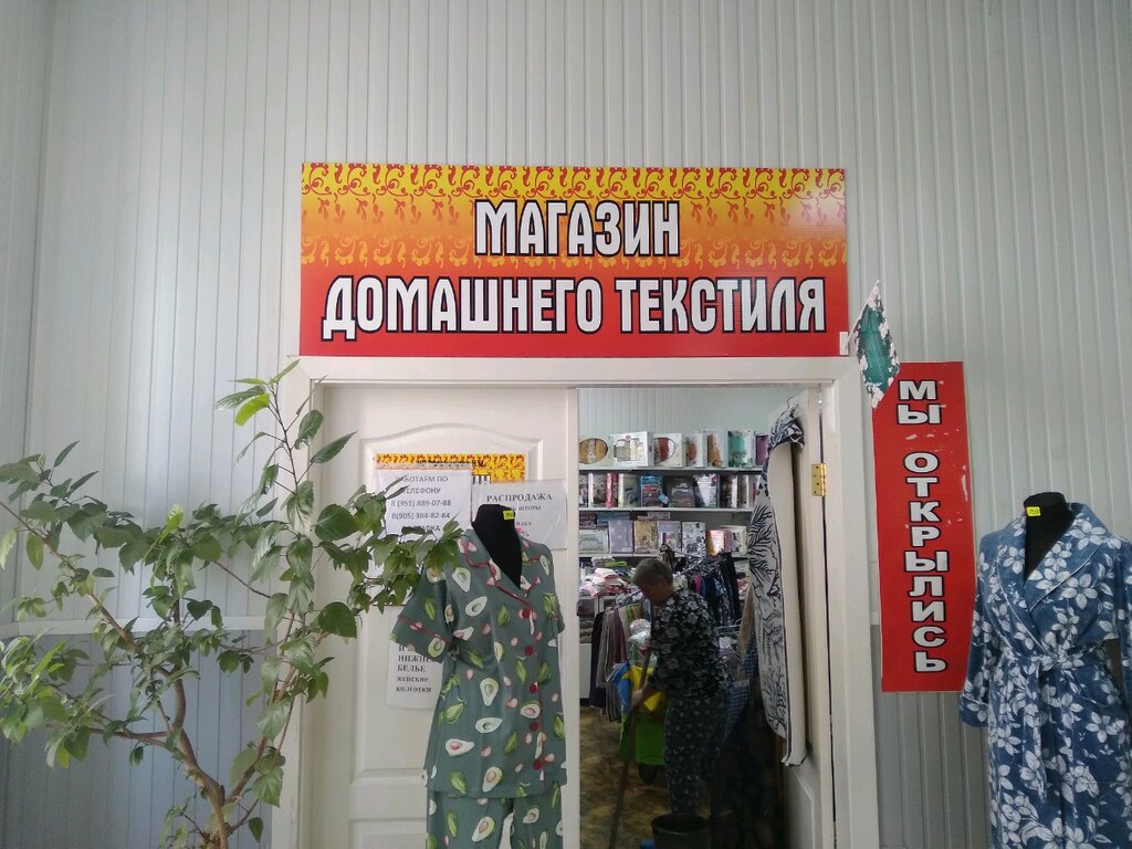 Ev tekstili mağazaları Магазин домашнего текстиля, Saratov, foto