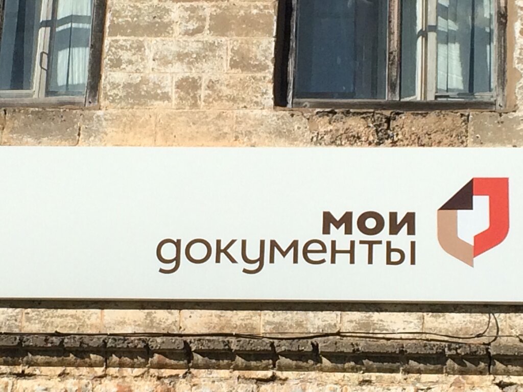 Belediye ve kamu hizmetleri merkezi МФЦ Мои документы, Okulovka, foto