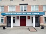 Chebarkulsky professionalny tekhnikum (Elektrostalskaya ulitsa No:5), meslek yüksekokulu  Çebarkul'den
