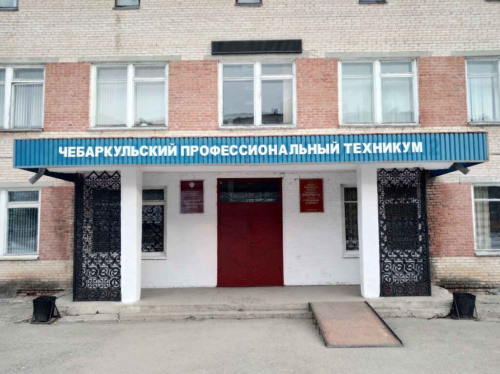 Meslek yüksekokulu Chebarkulsky professionalny tekhnikum, Çebarkul, foto
