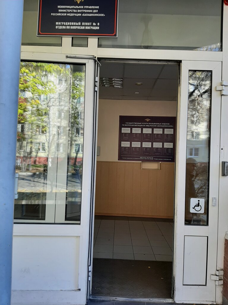 Pasaport ve göç hizmetleri Миграционный пункт № 8, Reutov, foto