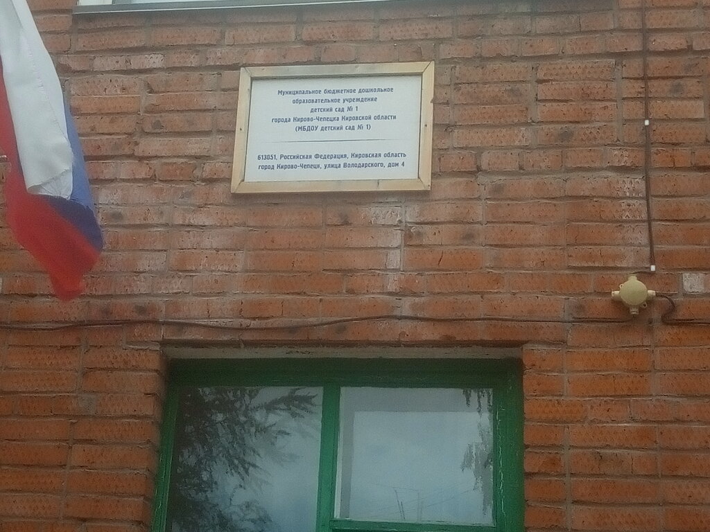 Anaokulları Detsky sad № 1, Kirovo‑Chepetsk, foto