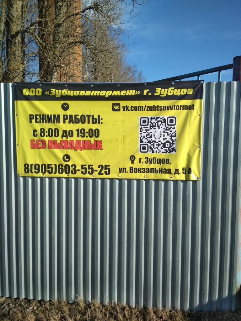 Hurda metal alımı Zubtsovvtormet, Zubtsov, foto