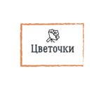 Цветочки (Novostroevskaya Street No:6А, Scherbinka), çiçekçiler  Şçerbinka'dan