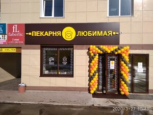 Любимая пекарня (ulitsa Sovetov No:22, Novodvinsk, Russian Federation), kafe