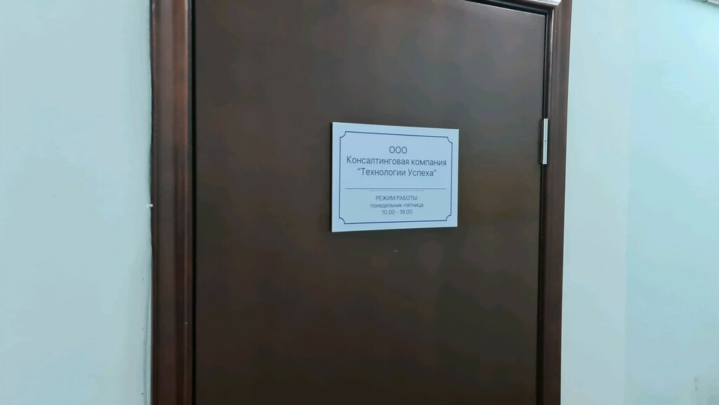 Danışmanlık hizmetleri Технологии успеха, Yaroslavl, foto
