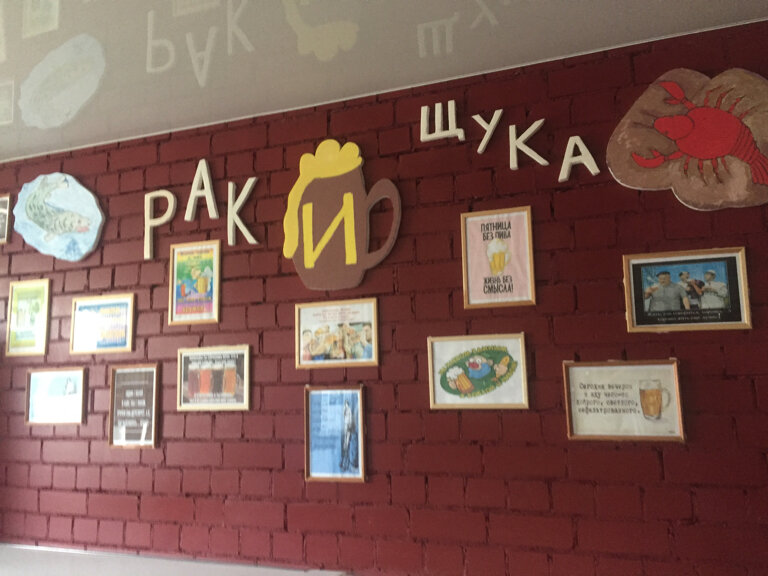Bar Рак и щука, Tver, foto