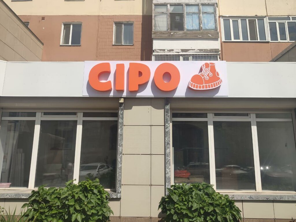 Çocuk ayakkabı mağazaları Cipo.kz, Astana, foto