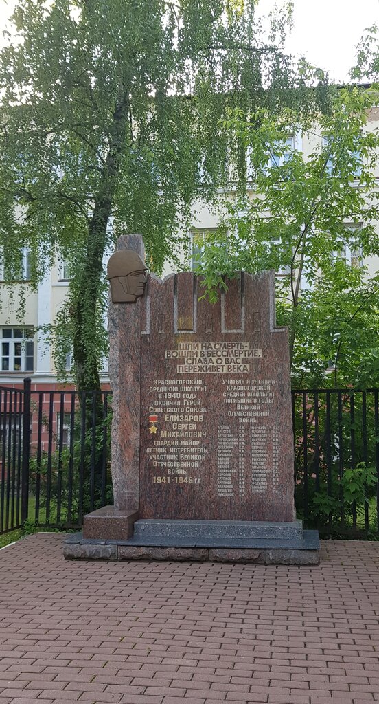 Anıt, heykel Обелиск учителям и ученикам школы № 1, Krasnogorsk, foto