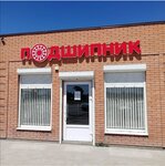 Подшипник (ulitsa Vatutina No:4), rulman üreticileri  Salsk'tan