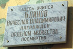 Памятный знак в честь Вячеслава Блинова, геройски погибшего на Северном Кавказе (prospekt Kirova No:1), anıt levhası, anıt taş  Kirovo‑Chepetsk'ten