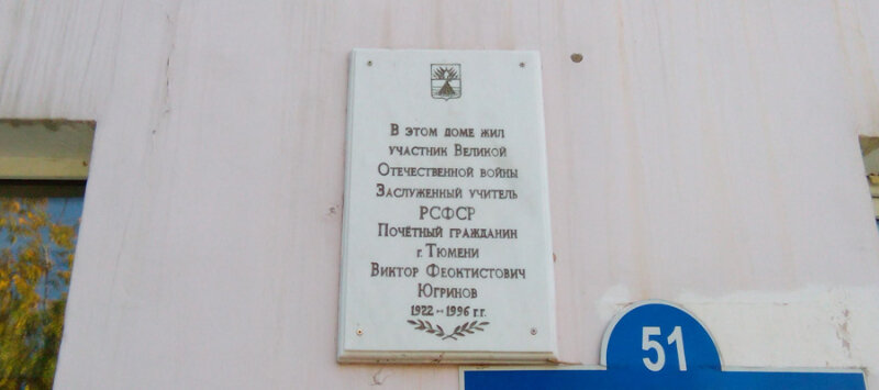 Anıt levhası, anıt taş Югринову Виктору Феоктистовичу 1922-1996, Tiumen, foto