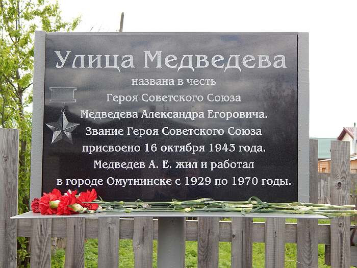 Anıt levhası, anıt taş Герою Советского Союза Медведеву Александру Егоровичу, Omutninsk, foto