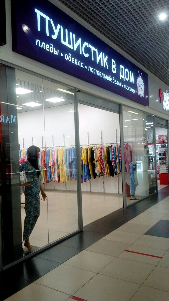 Ev tekstili mağazaları Пушистик в Дом, Saratovskaya oblastı, foto