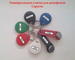 Service for the production of universal keys for intercoms (Saratov, Leninskiy rayon), satış ofisi  Saratov'dan
