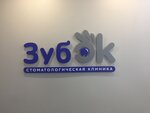 Зубок (ulitsa Chernyshevskogo No:100), özel ağız ve diş sağlığı klinikleri ve muayenehaneleri  Krasnoyarsk'tan