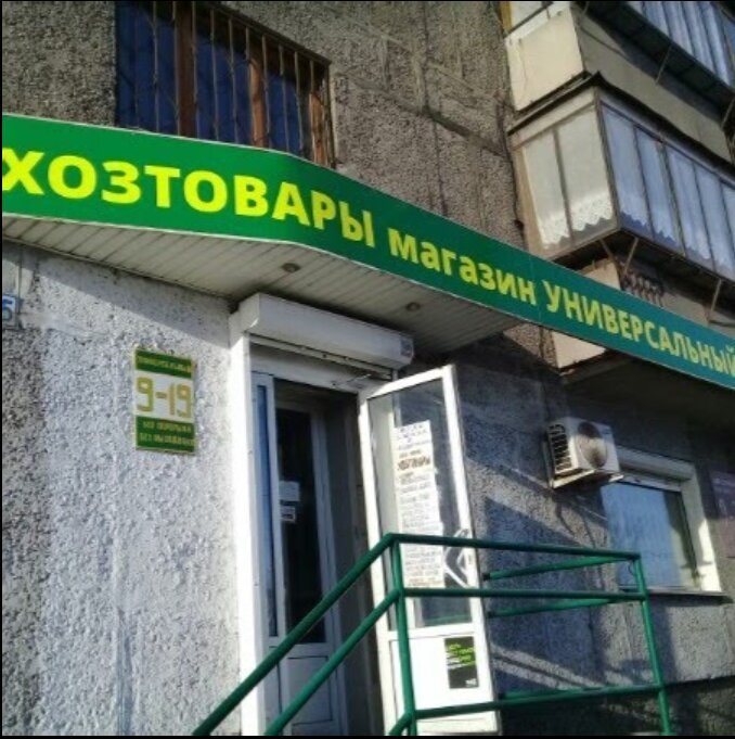 Ev temizlik ürünleri Magazin khoztovarov, Magnitogorsk, foto
