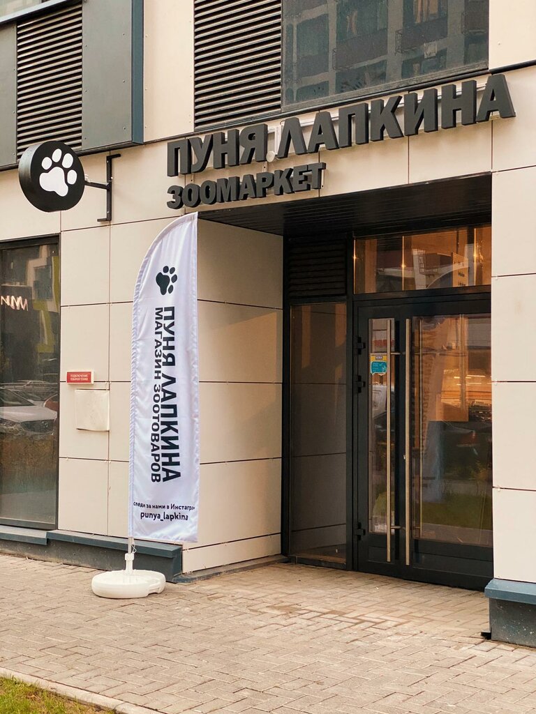 Petshop Punya Lapkina, Moskova, foto