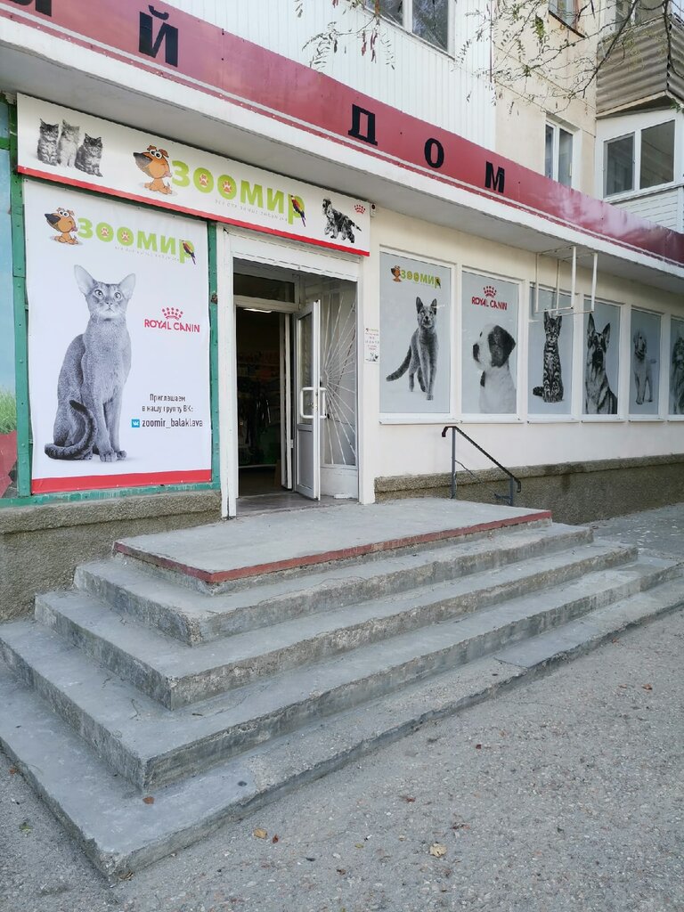 Petshop Зоомир, Sevastopol, foto