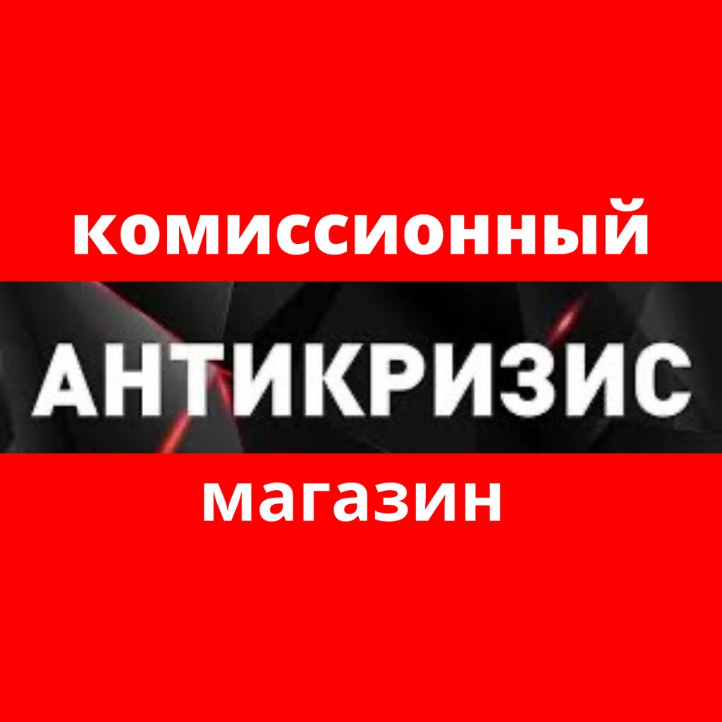 Antikacı dükkanları Komissiony magazin Antikrizis, Saint‑Petersburg, foto