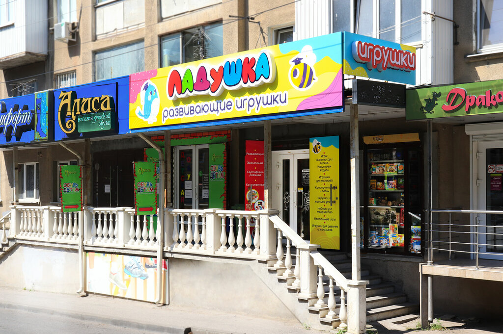 Çocuk oyunları ve oyuncakları Ladushka, Pyatigorsk, foto