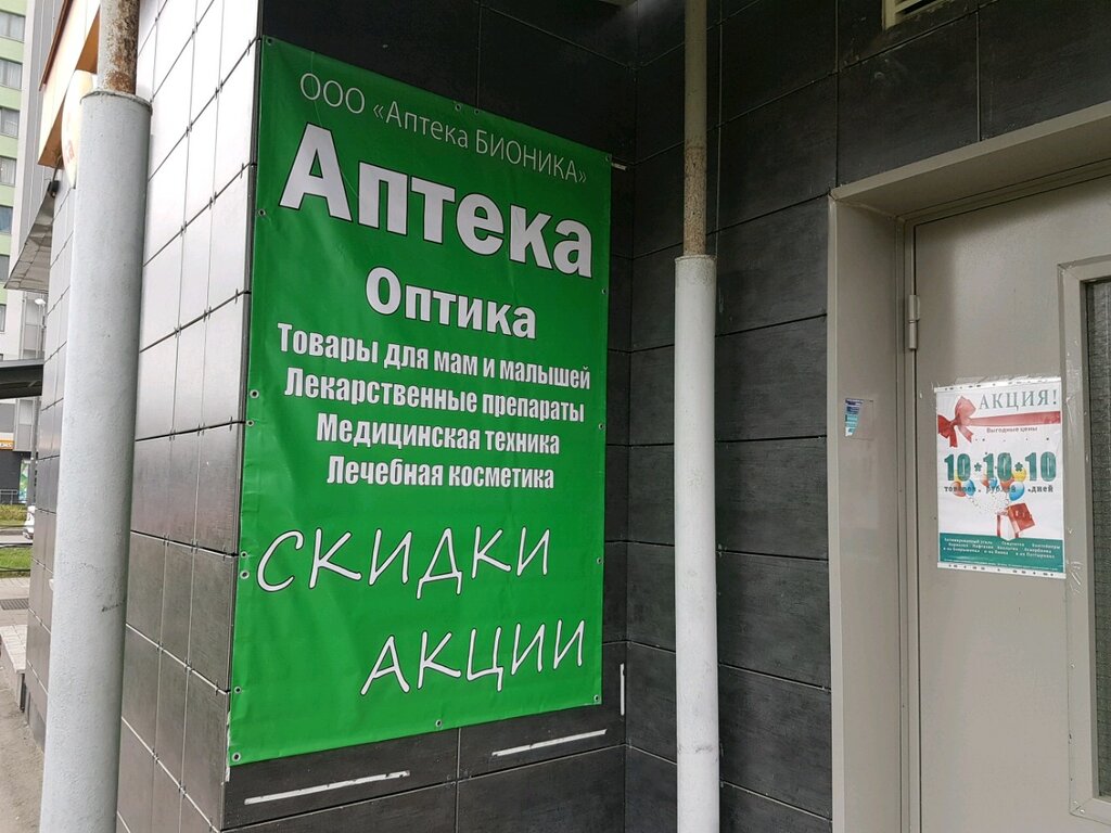 Eczaneler Bionics, Saint‑Petersburg, foto