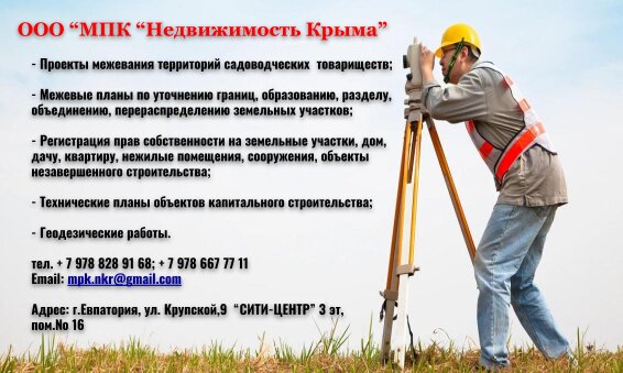 Lisanslı harita kadastro büroları МПК Недвижимость Крыма, Yevpatorya, foto
