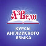 Az Vedi (A.G. Stakhanova Street No:42А), yabancı dil kursları  Lipetsk'ten