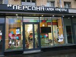 Persona (Nakhimovsky Avenue No:40), güzellik salonu  Moskova'dan
