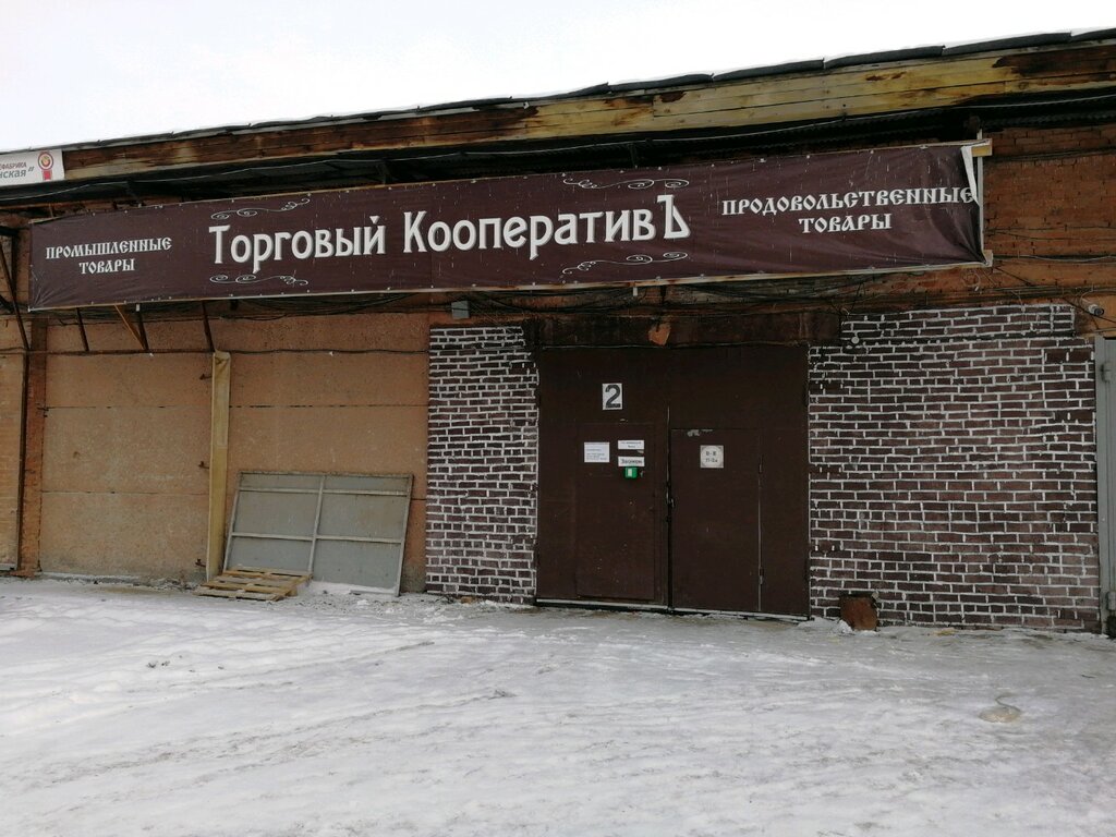Toptan gıda mağazaları Торговый кооперативъ, Yekaterinburg, foto