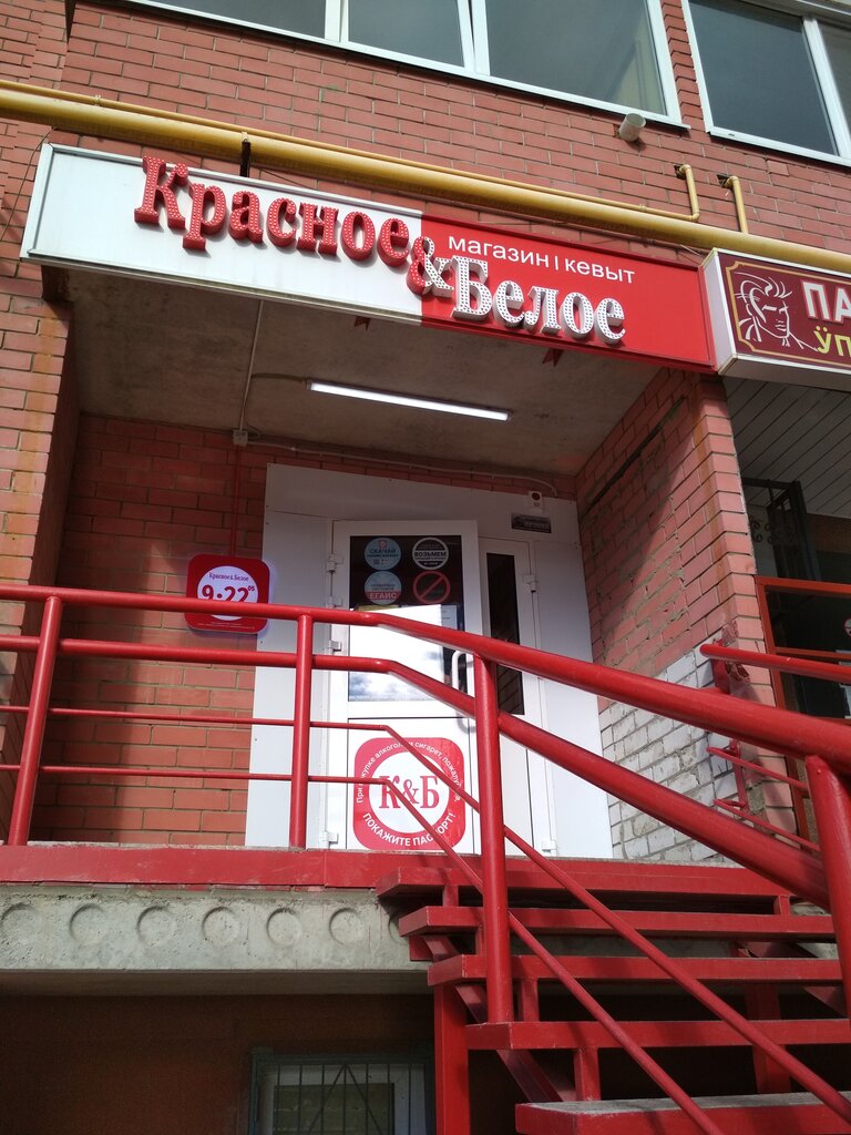 Alkollü içecekler Krasnoe&Beloe, Yoshkar‑Ola, foto