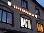 Общественная баня Народная (ulitsa Permyakova No:23к2, Tyumen), hamamlar  Tiumen'den