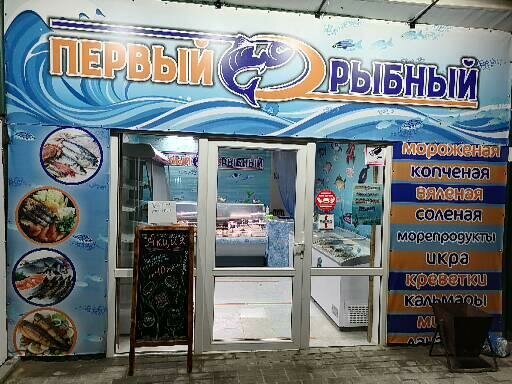 Market Первый Рыбный, Belgorodskaya oblastı, foto