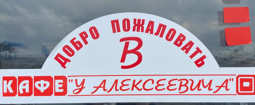 Kafe У Алексеевича, Rostovskaya oblastı, foto