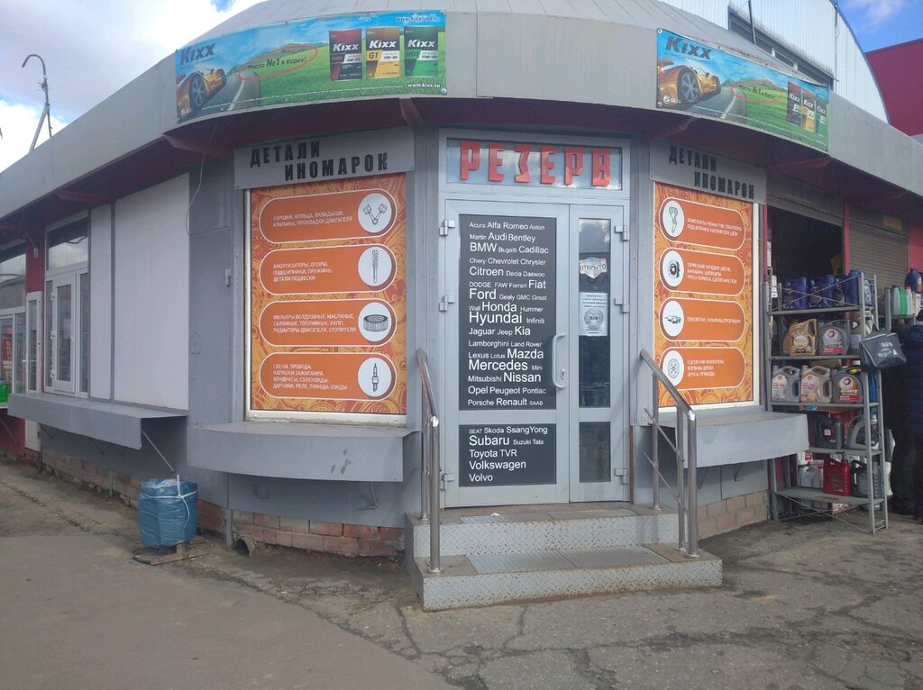Otomobil yedek parçaları Резерв Автодеталь, Voronej, foto