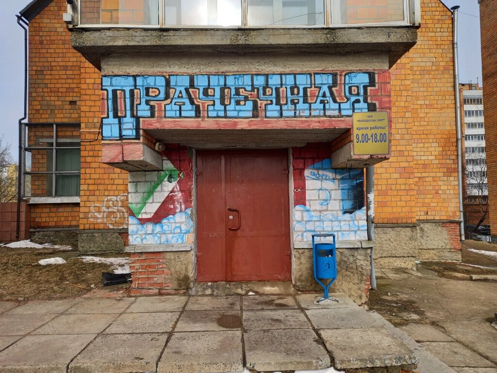 Çamaşırhaneler Laundry, Moguilev, foto