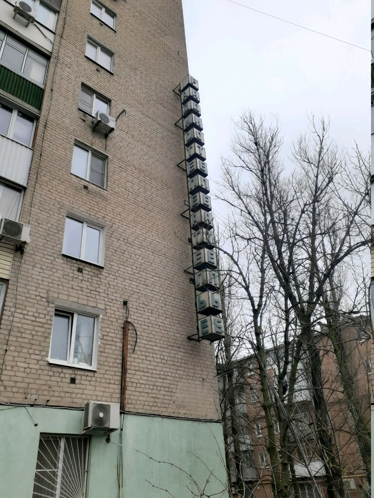 Dekorasyon ve süsleme, onur panosu Вывеска Радиотелеателье, Rostov‑na‑Donu, foto