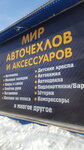 Mir avtochekhlov i aksessuarov (Novosibirskaya ulitsa No:8, mikrorayon Novy gorod), oto aksesuarları  Orsk'tan