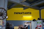 GarantAvto (ulitsa Ilyicha No:2), otomobil servisi  Noginsk'ten