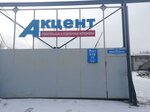 Акцент (Shkolnaya Street No:15), yapı mağazası  Sayanogorsk'tan