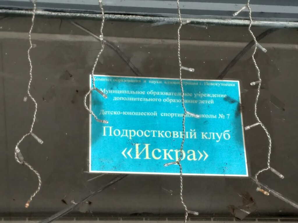 Çocuk ve gençlik merkezleri Iskra, podrostkovy klub, Novokuznetsk, foto