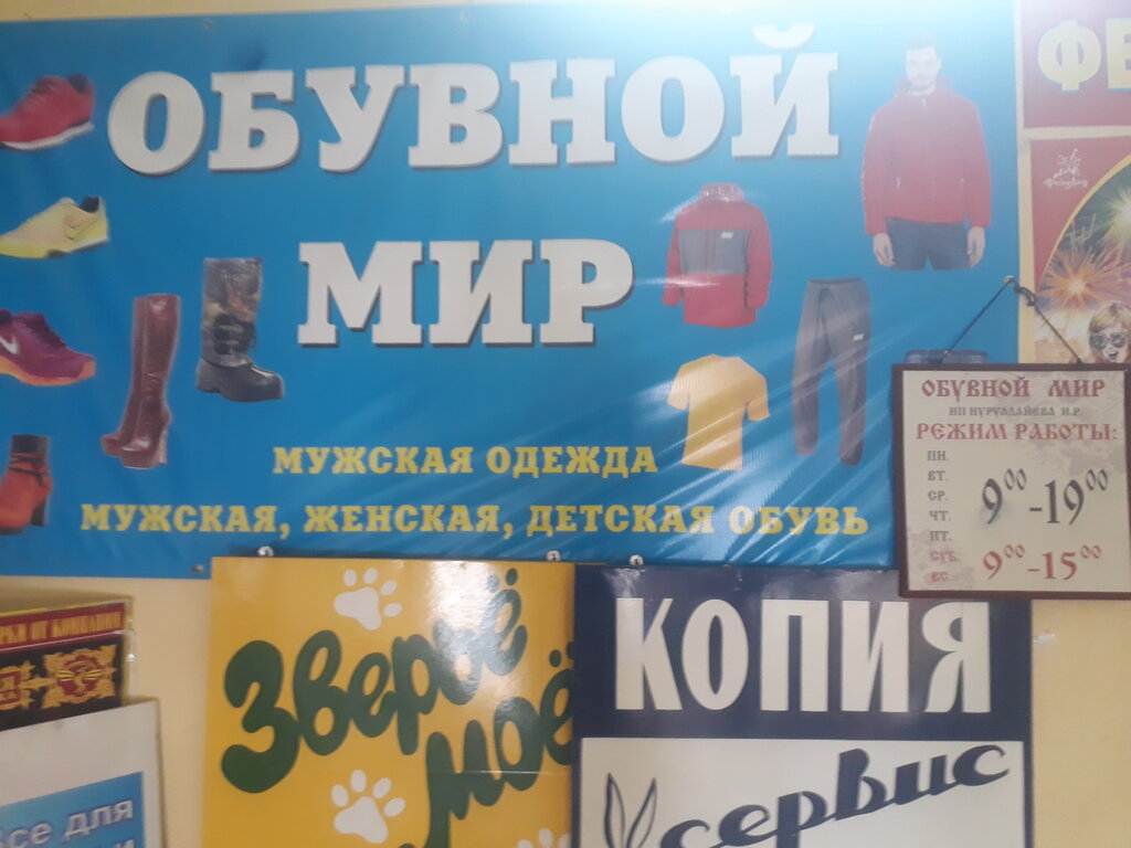 Ayakkabı mağazaları Обувной мир, Semenov, foto