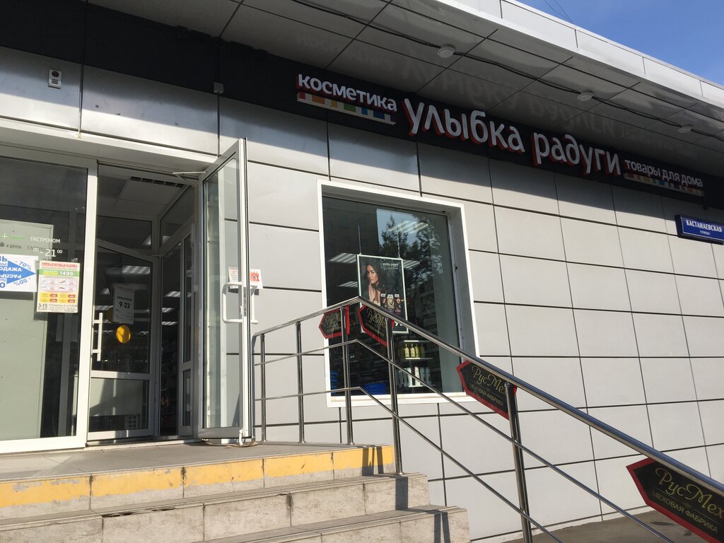 Kozmetik ve parfümeri mağazaları Ulybka Radugi, Moskova, foto