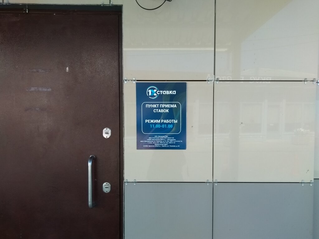 Şans oyunu bayileri 1хСтавка, Domodedovo, foto