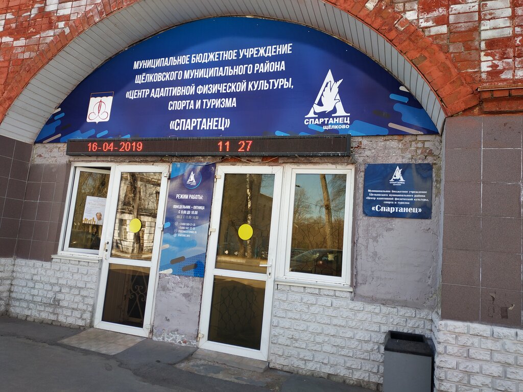 Spor kulüpleri Spartanets, Şçolkovo, foto