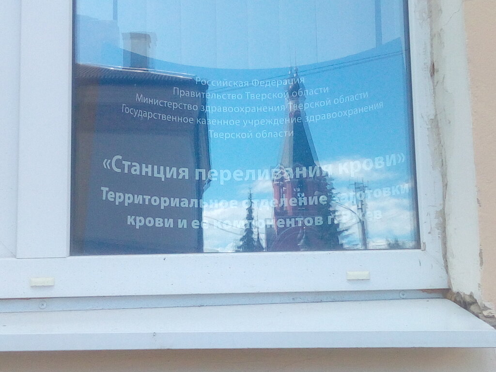 Kan bağışı merkezleri Станция переливания крови, Rzhev, foto