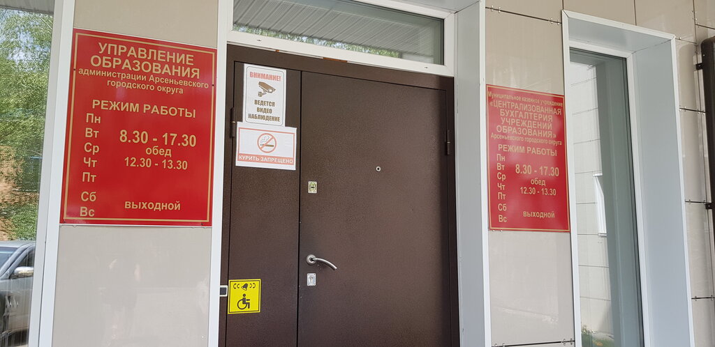 Eğitim denetim kurumları Управление образованием, Arsenev, foto