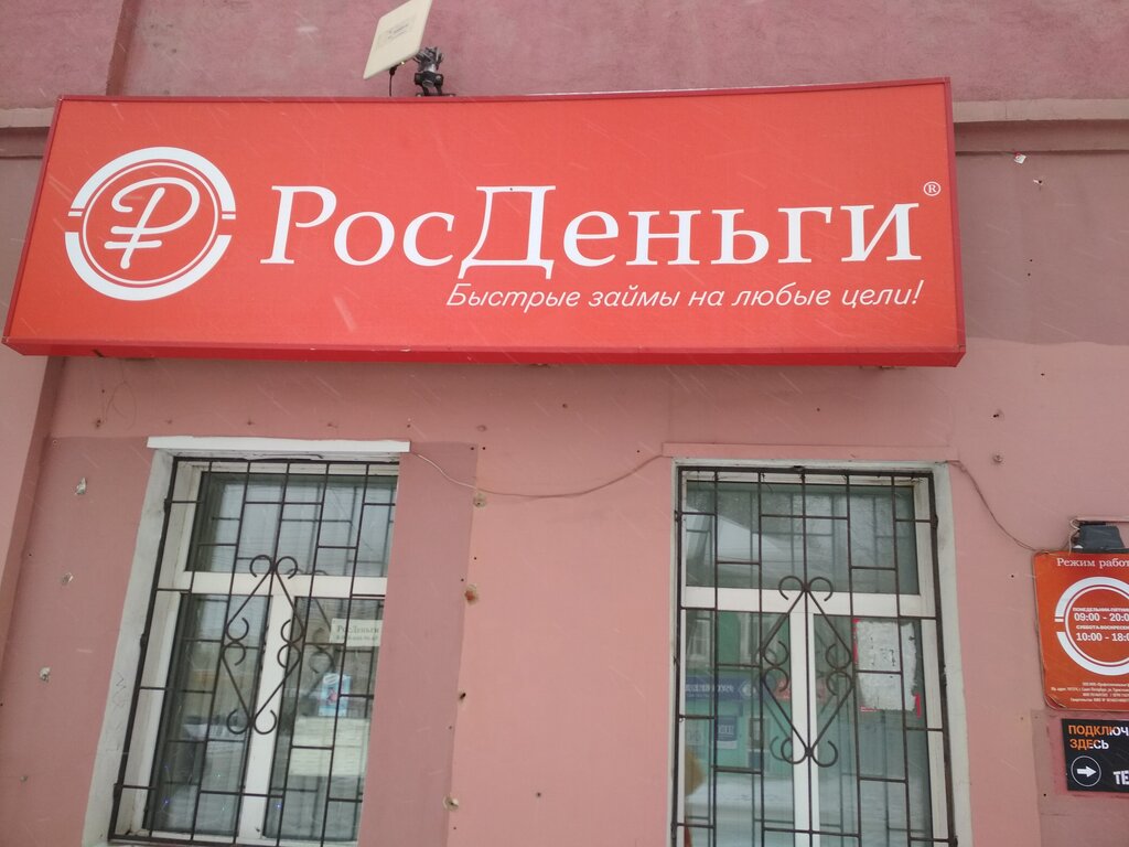 Mikrofinans RosDengi, Kostroma, foto