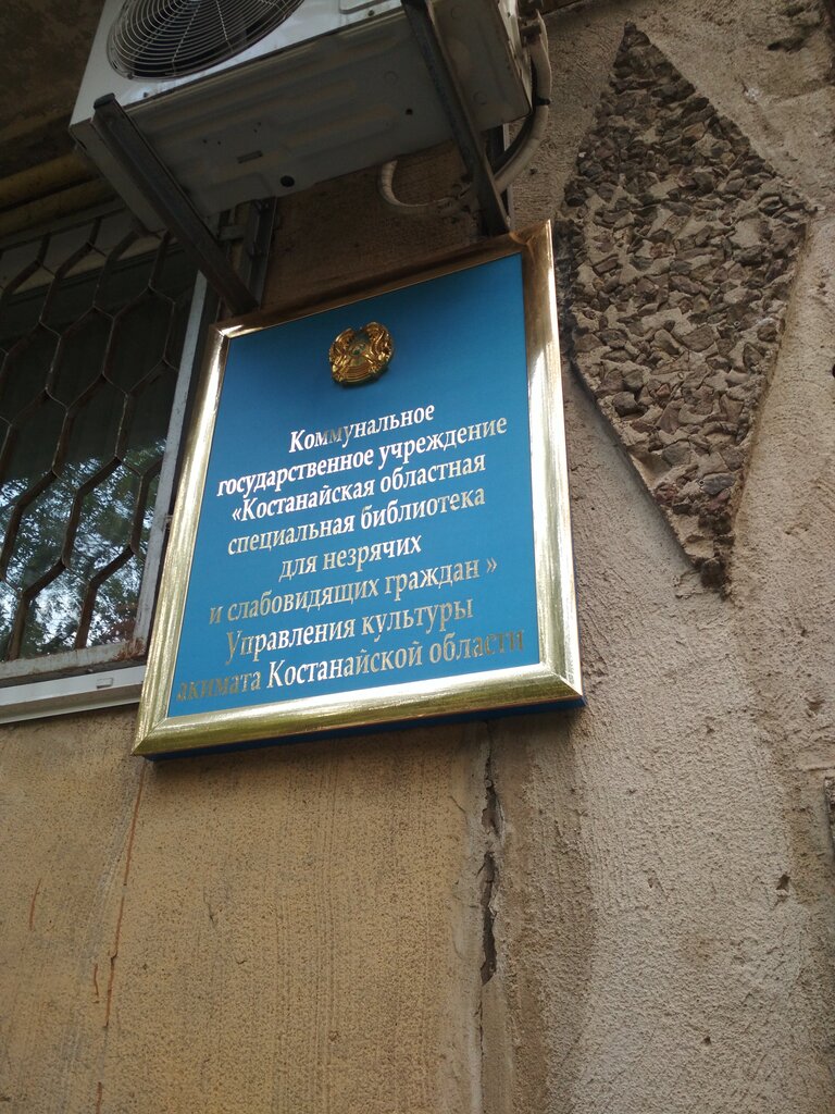 Kütüphaneler КГУ Костанайская областная специальная библиотека для незрячих и слабовидящих граждан, Kostanay, foto