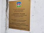 Администрация муниципального образования Надымский район, управление муниципального заказчика (ulitsa Zvereva No:3/2), belediyeler, devlet daireleri  Nadym'dan